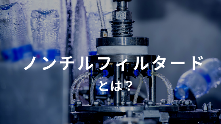 ノンチルフィルタード（Non-chill filtered）とは | Gin Lab Japan (ジンラボジャパン)